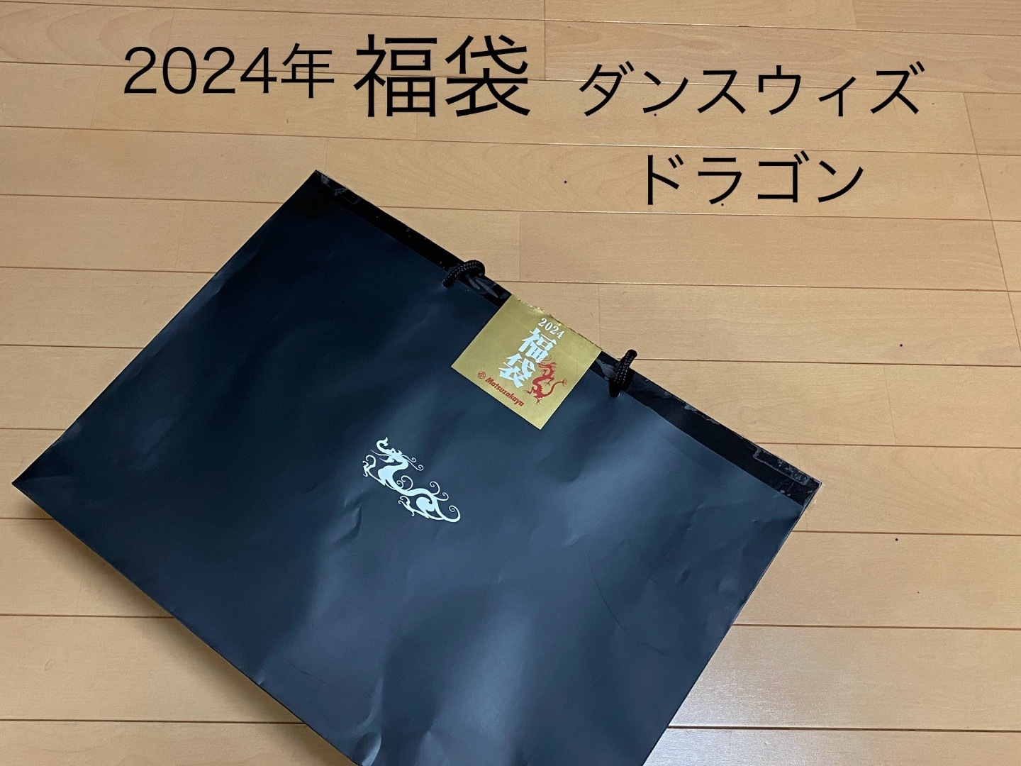 2024年福袋 ダンスウィズドラゴン: ぐぅたらせいかつ